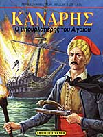 Καναρης (περιεχει Αφισα Δωρο Του Ηρωα) // Ο Μπουρλοτιερης Του Αιγαιου ...