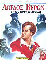 Λορδος Βυρων (περιεχει Δωρο Αφισα) // Ο Κορυφαιος Φιλελληνας - Μπικος ...