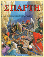 Σπαρτη // Οι Μεσσηνιακοι Πολεμοι - Στρατικης Ποτης - Βιβλιοπωλείο Πολιτεία
