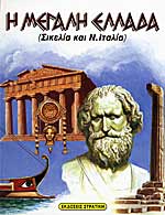 Η Μεγαλη Ελλαδα // Σικελια Και Ν. Ιταλια - Στρατικης Ποτης ...