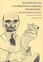 "το Ωραιοτερο Διηγημα Του Κοσμου" Και Εξι Ινδικες Ιστοριες - Kipling ...