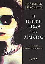 Η Πριγκιπισσα Του Αιματος - Manchette Jean-patrick - Βιβλιοπωλείο Πολιτεία