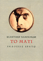 Το Ματι - Nabokov Vladimir - Βιβλιοπωλείο Πολιτεία