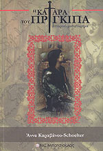 Η Καταρα Του Πριγκιπα - Καραβανου-schoelter Αννα - Βιβλιοπωλείο Πολιτεία