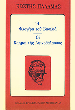 Η Φλογερα Του Βασιλια - Οι Καημοι Της Λιμνοθαλασσας - Παλαμας Κωστης ...