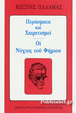Περασματα Και Χαιρετισμοι - Οι Νυχτες Του Φημιου - Παλαμας Κωστης ...