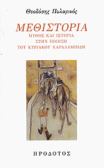 ΜΕΘΙΣΤΟΡΙΑ // ΜΥΘΟΣ ΚΑΙ ΙΣΤΟΡΙΑ ΣΤΗΝ ΠΟΙΗΣΗ ΤΟΥ ΚΥΡΙΑΚΟΥ ΧΑΡΑΛΑΜΠΙΔΗ ...