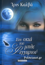 Στη Σκια Του Μπλε Φεγγαριου - Καλβα Ιρις - Βιβλιοπωλείο Πολιτεία