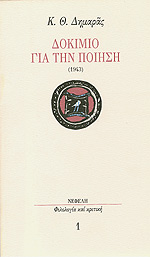 Δοκιμιο Για Την Ποιηση - Δημαρας Θ. Κωνσταντινος - Βιβλιοπωλείο Πολιτεία