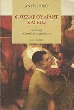 Ο ΟΣΚΑΡ ΟΥΑΙΛΝΤ ΚΑΙ ΕΓΩ - GIDE ANDRE (NOBEL 1947) - Βιβλιοπωλείο Πολιτεία