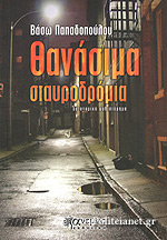 Θανασιμα Σταυροδρομια - Παπαδοπουλου Βασω - Βιβλιοπωλείο Πολιτεία
