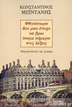 Φθινοπωρο Δεν Μου Ετυχε Να Βρω Ισαμε Σημερα Στις Λεξεις // (περι ...