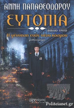 Η Γεννηση Ενος Νεου Κοσμου // Ευτοπια (τριτο Βιβλιο) - Παπαθεοδωρου ...