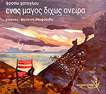 ΕΝΑΣ ΜΑΓΟΣ ΔΙΧΩΣ ΟΝΕΙΡΑ - ΟΙ ΔΥΟ ΚΑΛΛΙΤΕΧΝΕΣ - ΧΑΤΟΓΛΟΥ ΦΡΟΣΩ ...