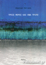 Τρεις Μερες Και Ενα Τριτο - Κατιωνη Δημητρα - Βιβλιοπωλείο Πολιτεία