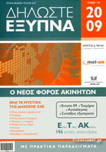 ΔΗΛΩΣΤΕ ΕΞΥΠΝΑ ΤΕΥΧΟΣ 12 - 2009 (ΕΤΗΣΙΑ ΕΚΔΟΣΗ) // Ο ΝΕΟΣ ΦΟΡΟΣ ...