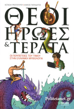 Θεοι Ηρωες Και Τερατα // Οι Περιπετειες Του Τιμου Στην Ελληνικη ...