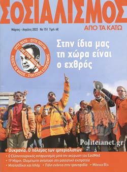 Σοσιαλισμος Απο Τα Κατω, Τευχος 151, Μαρτης-απριλης 2022 // Στην Ιδια ...