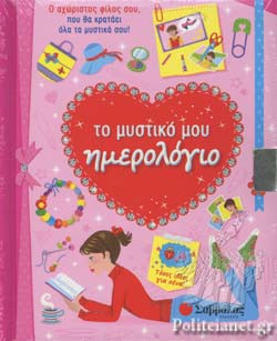 ΤΟ ΜΥΣΤΙΚΟ ΜΟΥ ΗΜΕΡΟΛΟΓΙΟ - Βιβλιοπωλείο Πολιτεία