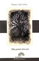 Μια Ματια Στο Νου - Λεβεντακης Γιωργος - Βιβλιοπωλείο Πολιτεία