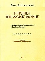 Η ΠΟΙΗΣΗ ΤΗΣ ΜΑΥΡΗΣ ΑΦΡΙΚΗΣ // ΝΕΓΡΟΙ ΠΟΙΗΤΕΣ ΚΑΙ ΝΕΓΡΕΣ ΠΟΙΗΤΡΙΕΣ ...