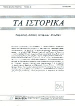 ΤΑ ΙΣΤΟΡΙΚΑ, ΤΕΥΧΟΣ 26, ΙΟΥΝΙΟΣ 1997 // ΠΕΡΙΟΔΙΚΗ ΕΚΔΟΣΗ ΙΣΤΟΡΙΚΩΝ ...