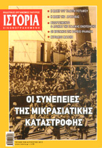 Ιστορια Εικονογραφημενη, Τευχος 530, Αυγουστος 2012 // Οι Συνεπειες Της ...