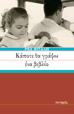 ΚΑΠΟΤΕ ΘΑ ΓΡΑΨΩ ΕΝΑ ΒΙΒΛΙΟ - ΒΙΤΑΛΗ ΡΕΑ - Βιβλιοπωλείο Πολιτεία