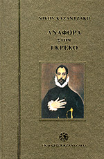 Αναφορα Στον Γκρεκο (σκληροδετη Εκδοση) - Καζαντζακης Νικος ...
