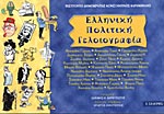 Ελληνικη Πολιτικη Γελοιογραφια - Συλλογικο - Βιβλιοπωλείο Πολιτεία
