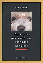 ΠΟΤΕ ΣΟΥ ΜΗΝ ΚΟΙΤΑΞΕΙΣ ΚΑΤΑΜΑΤΑ ΚΟΠΡΙΤΗ! - ΣΚΑΜΗ ΕΥΑ - Βιβλιοπωλείο ...