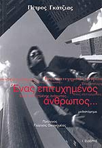 Ενας Επιτυχημενος Ανθρωπος... - Γκατζιας Πετρος - Βιβλιοπωλείο Πολιτεία