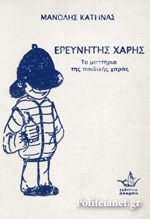 ΕΡΕΥΝΗΤΗΣ ΧΑΡΗΣ // ΤΟ ΜΥΣΤΗΡΙΟ ΤΗΣ ΠΑΙΔΙΚΗΣ ΧΑΡΑΣ - ΚΑΤΕΙΝΑΣ ΜΑΝΟΛΗΣ ...