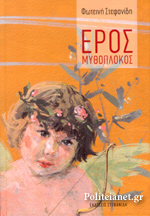 ΕΡΟΣ ΜΥΘΟΠΛΟΚΟΣ (ΣΚΛΗΡΟΔΕΤΗ ΕΚΔΟΣΗ) // 52 ΑΦΗΓΗΜΑΤΑ ΕΛΛΗΝΙΚΩΝ ΜΥΘΩΝ ΓΙΑ ...