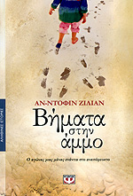 Βηματα Στην Αμμο // Ο Αγωνας Μιας Μανας Εναντια Στο Αναποφευκτο ...