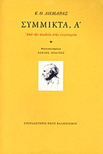 Συμμικτα Α' (πρωτο Μερος) // Απο Την Παιδεια Στην Λογοτεχνια - Δημαρας ...