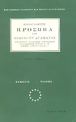 Προσωπα Του Νεωτερου Δραματος ( Βιβλιοθηκη Ελληνων Και Ξενων Συγ ...