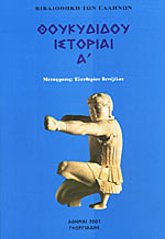 Θουκυδιδου «ιστοριαι» (πεντατομο) - Θουκυδιδης - Βιβλιοπωλείο Πολιτεία