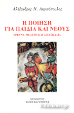 Η ΠΟΙΗΣΗ ΓΙΑ ΠΑΙΔΙΑ ΚΑΙ ΝΕΟΥΣ // ΕΡΕΥΝΑ, ΜΕΛΕΤΗ ΚΑΙ ΔΙΔΑΣΚΑΛΙΑ ...
