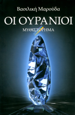 ΟΙ ΟΥΡΑΝΙΟΙ - ΜΑΡΟΥΔΑ ΒΑΣΙΛΙΚΗ - Βιβλιοπωλείο Πολιτεία