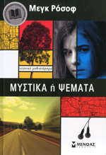 Μυστικα Ή Ψεματα - Rosoff Meg - Βιβλιοπωλείο Πολιτεία