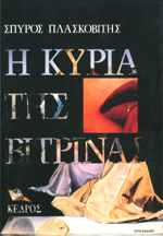 Η Κυρια Της Βιτρινας - Πλασκοβιτης Σπυρος - Βιβλιοπωλείο Πολιτεία