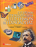 Συγχρονη Εγκυκλοπαιδεια Των Επιστημων Και Της Τεχνολογιας ...