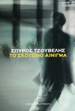 Το Σκοτεινο Αινιγμα - Τζουβελης Σπυρος - Βιβλιοπωλείο Πολιτεία