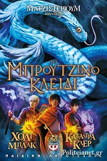 ΤΟ ΜΠΡΟΥΤΖΙΝΟ ΚΛΕΙΔΙ // ΜΑΤΖΙΣΤΕΡΙΟΥΜ (ΤΡΙΤΟ ΒΙΒΛΙΟ) - BLACK HOLLY ...