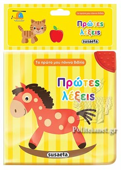 Πρωτες Λεξεις // Τα Πρωτα Μου Πανινα Βιβλια - Βιβλιοπωλείο Πολιτεία