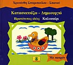ΠΡΩΤΟΤΥΠΕΣ ΙΔΕΕΣ ΚΑΛΟΚΑΙΡΙ - ΣΠΥΡΟΠΟΥΛΟΥ-ΣΠΑΝΟΥ ΧΡΥΣΑΝΘΗ - Βιβλιοπωλείο ...