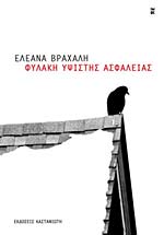 ΦΥΛΑΚΗ ΥΨΙΣΤΗΣ ΑΣΦΑΛΕΙΑΣ - ΒΡΑΧΑΛΗ ΕΛΕΑΝΑ - Βιβλιοπωλείο Πολιτεία
