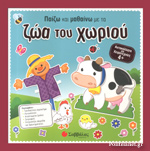 ΠΑΙΖΩ ΚΑΙ ΜΑΘΑΙΝΩ ΜΕ ΤΑ ΖΩΑ ΤΟΥ ΧΩΡΙΟΥ // ΑΥΤΟΚΟΛΛΗΤΑ ΚΑΙ ΧΕΙΡΟΤΕΧΝΙΕΣ ...