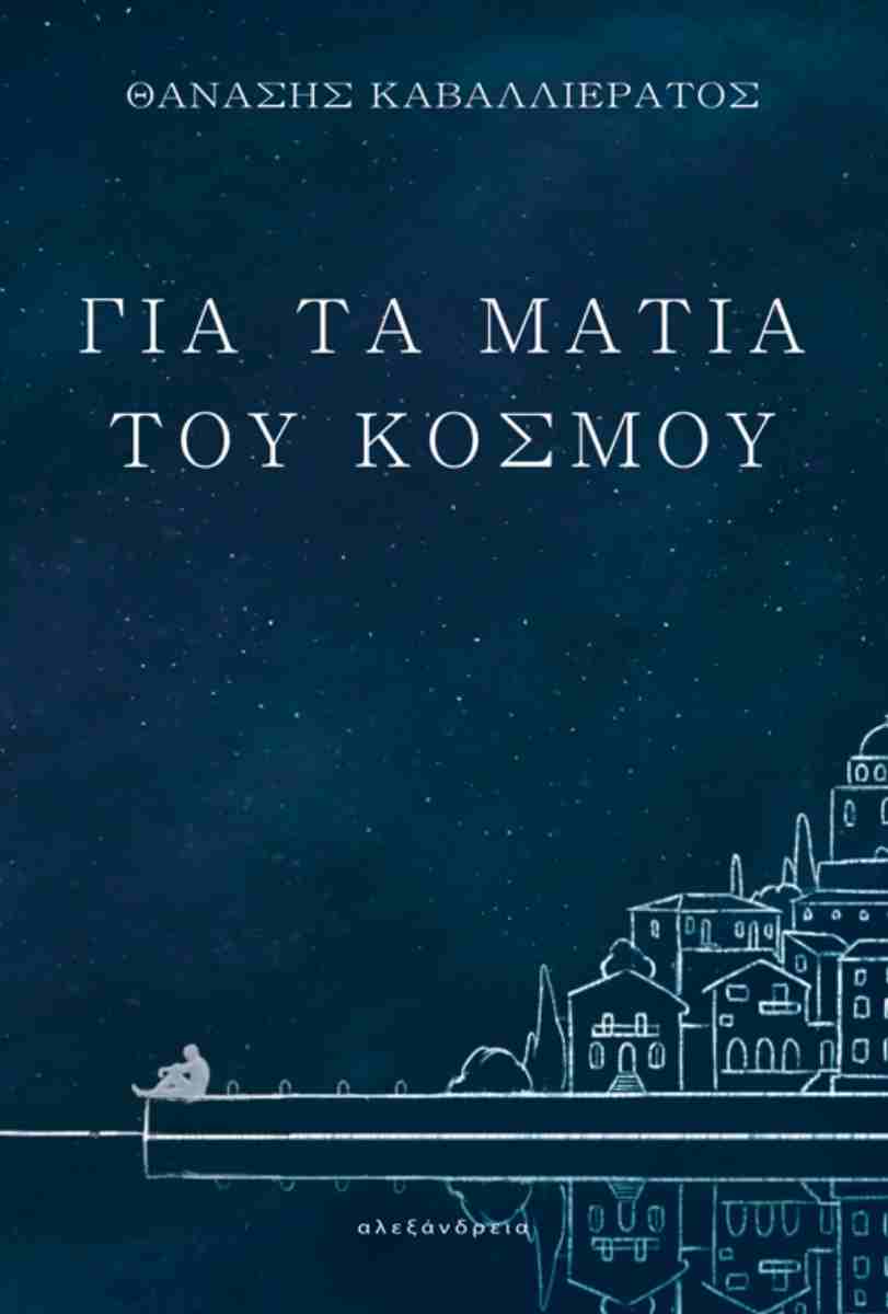 ΓΙΑ ΤΑ ΜΑΤΙΑ ΤΟΥ ΚΟΣΜΟΥ - ΚΑΒΑΛΛΙΕΡΑΤΟΣ ΘΑΝΑΣΗΣ - Βιβλιοπωλείο Πολιτεία